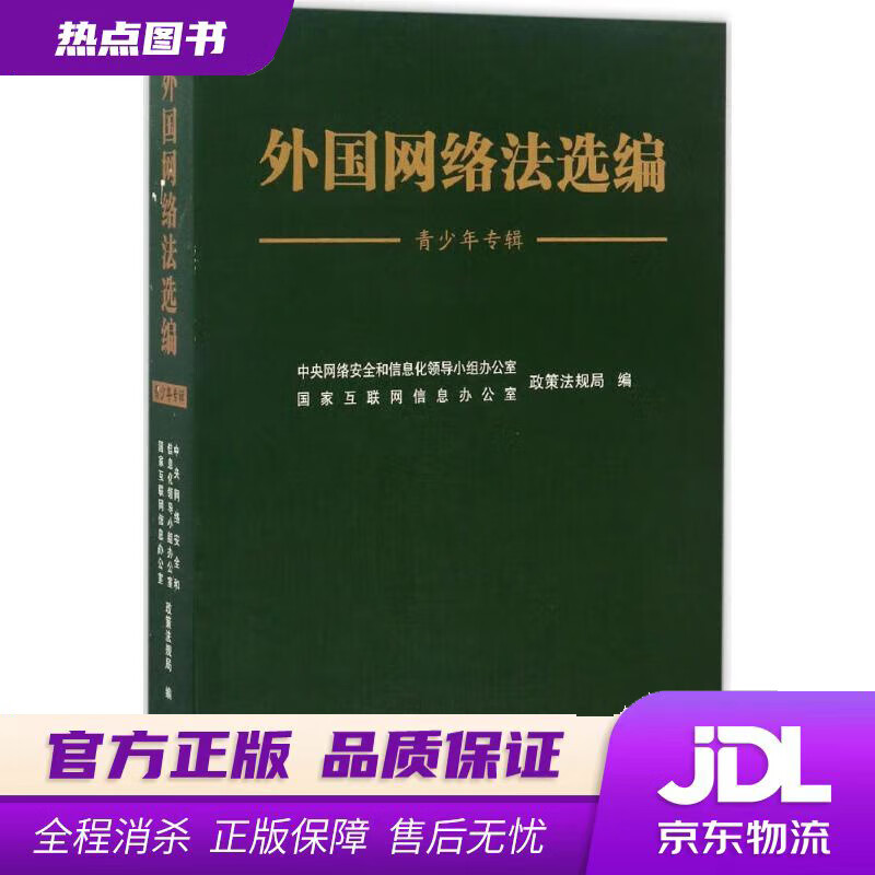外国网络法选编 中央网络安全和信息化领导小组办公室政策法规局,国家互联网信息办公室政策法规局编 中国