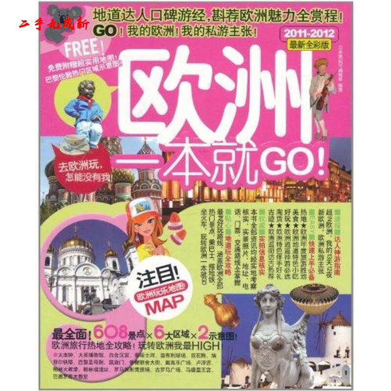 欧州一本就GO 欧洲一本就Go编辑部 著 广西师范大学出版社 9787549504664