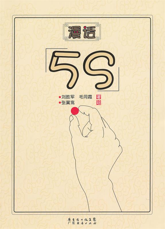 漫话5S 刘胜军, 毛同霞著【书】