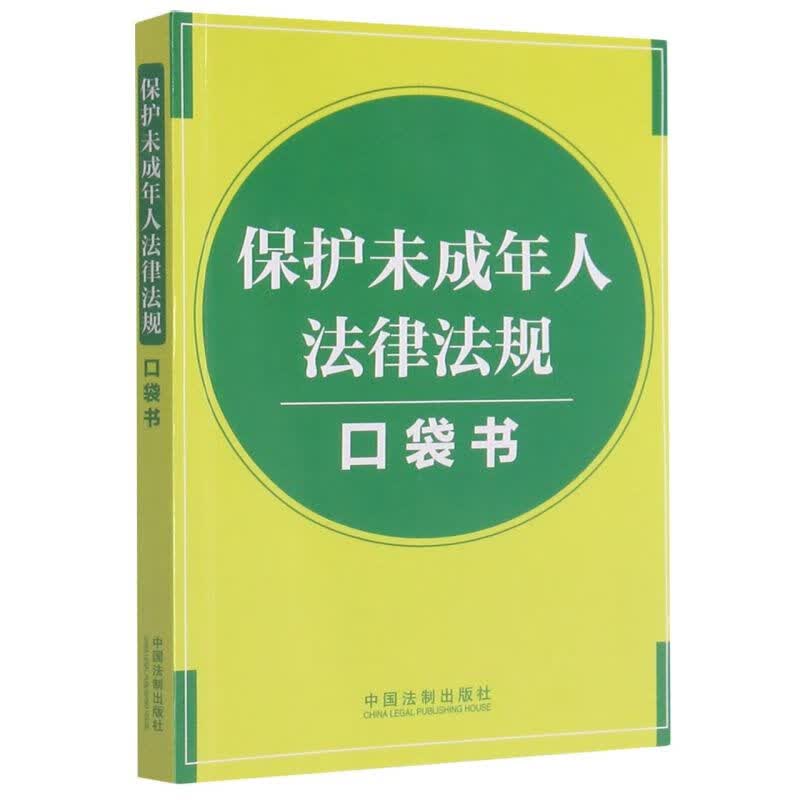 保护未成年人法律法规口袋书