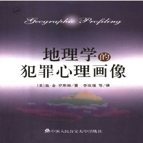地理学的犯罪心理画像/(美)迪·金·罗斯姆著;李玫瑾等译