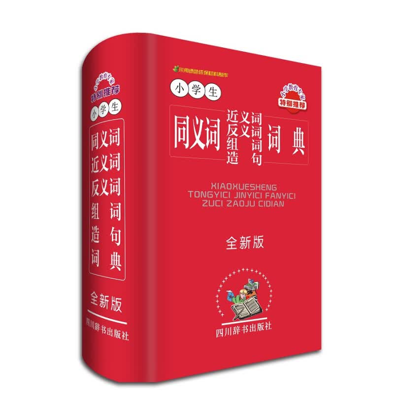 小学生同义词近义词反义词组词造句词典
