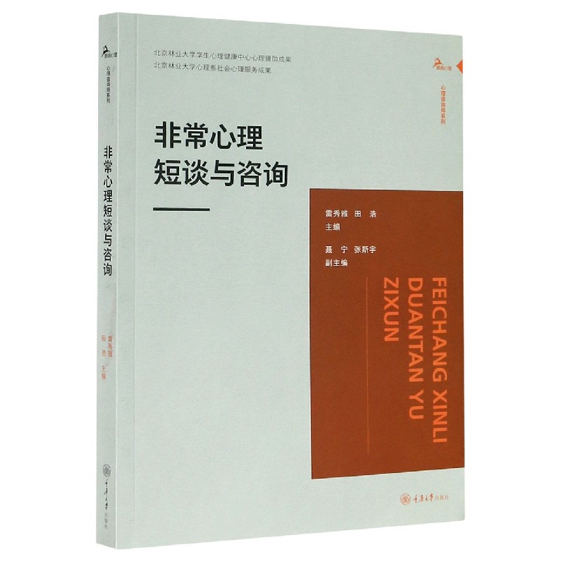 非常心理短谈与咨询/心理咨询师系列