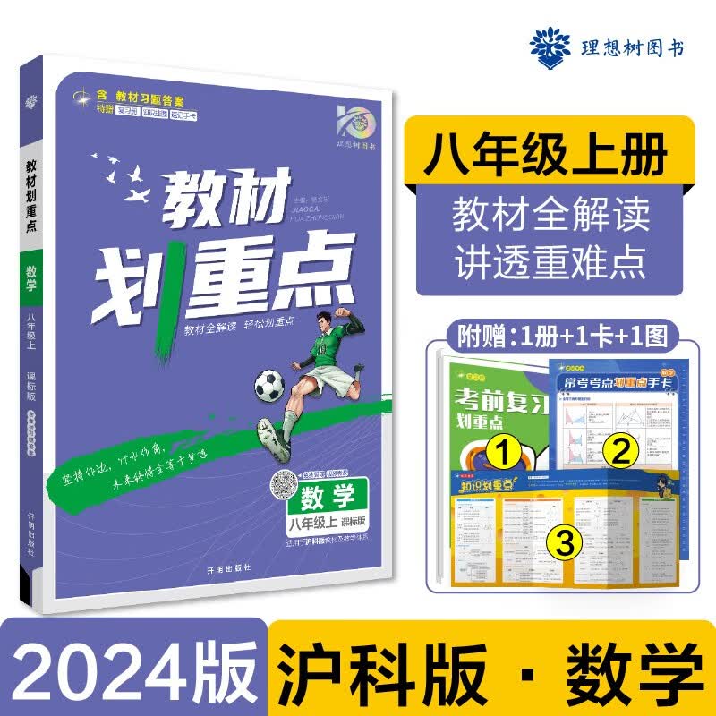 初中教材划重点 数学八年级上册 沪科版 初二同步讲解教辅书 必刷题理想树2024版