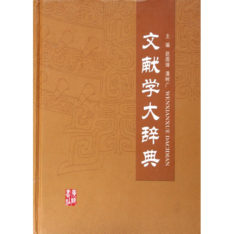 文献学大辞典(精)