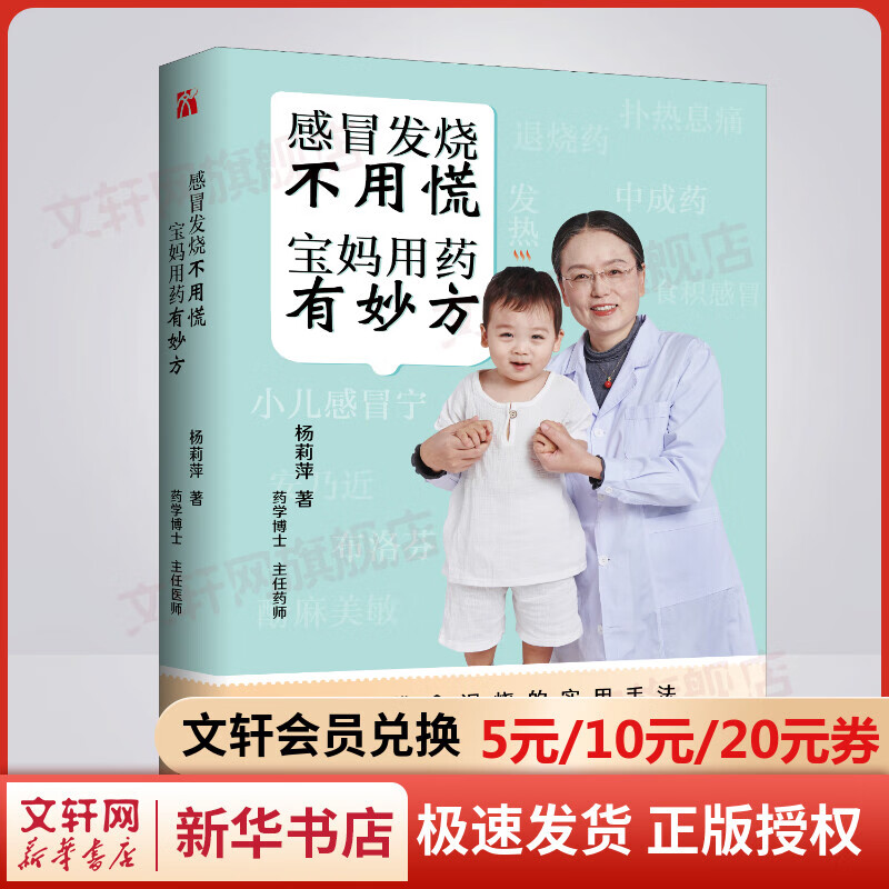 感冒发烧不用慌 宝妈用药有妙方 图书