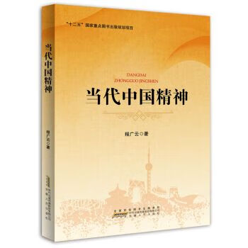 代中国精神9787212084011