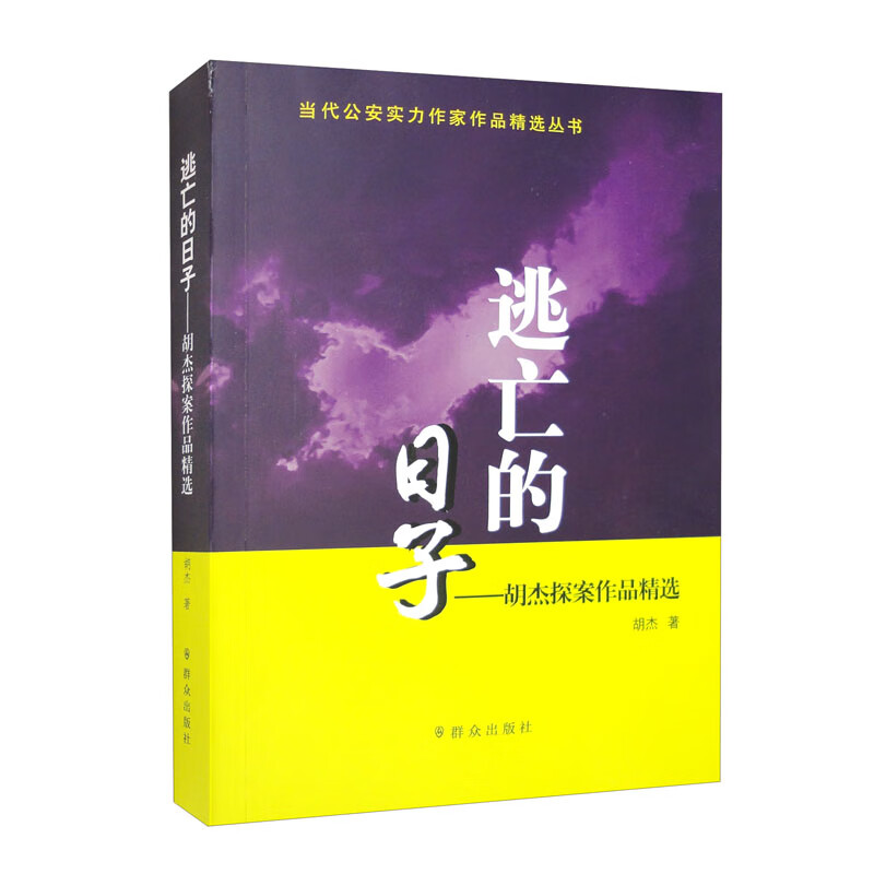 逃亡的日子：胡杰探案作品精选/当代公安实力作家作品精选丛书