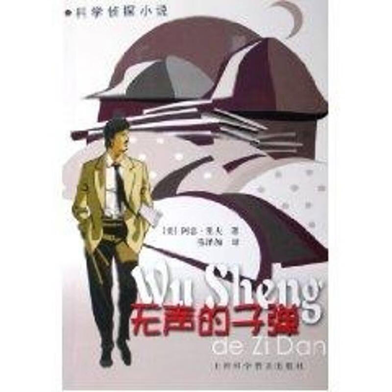 无声的子弹 阿瑟·里夫 著【书】
