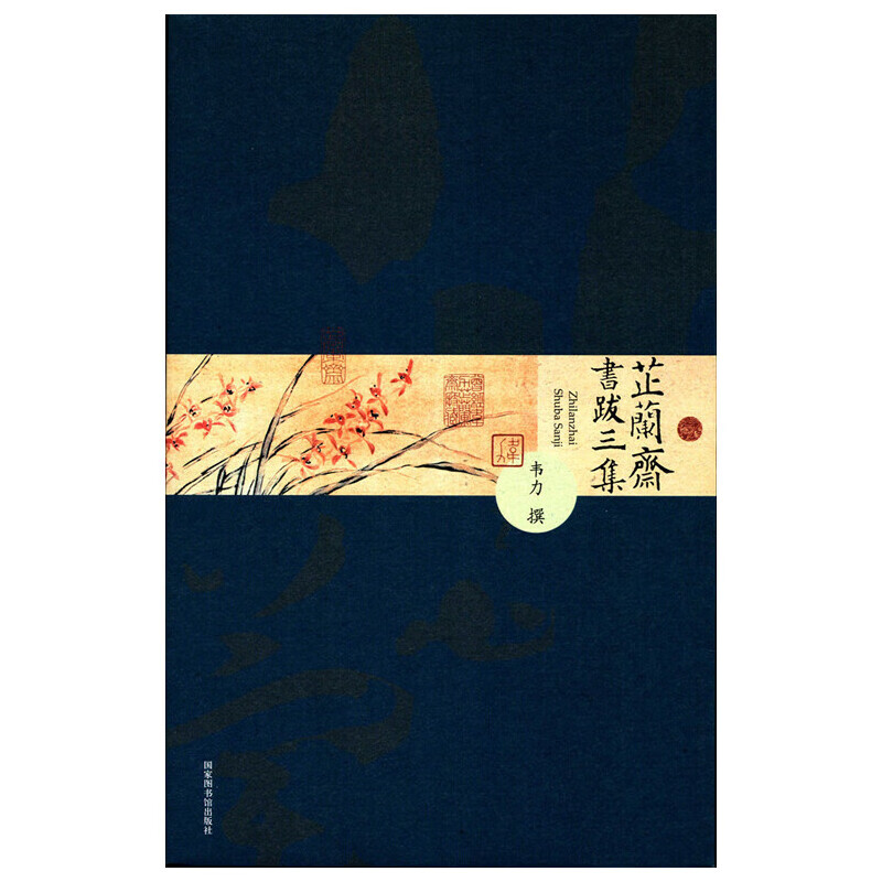 芷兰斋书跋三集