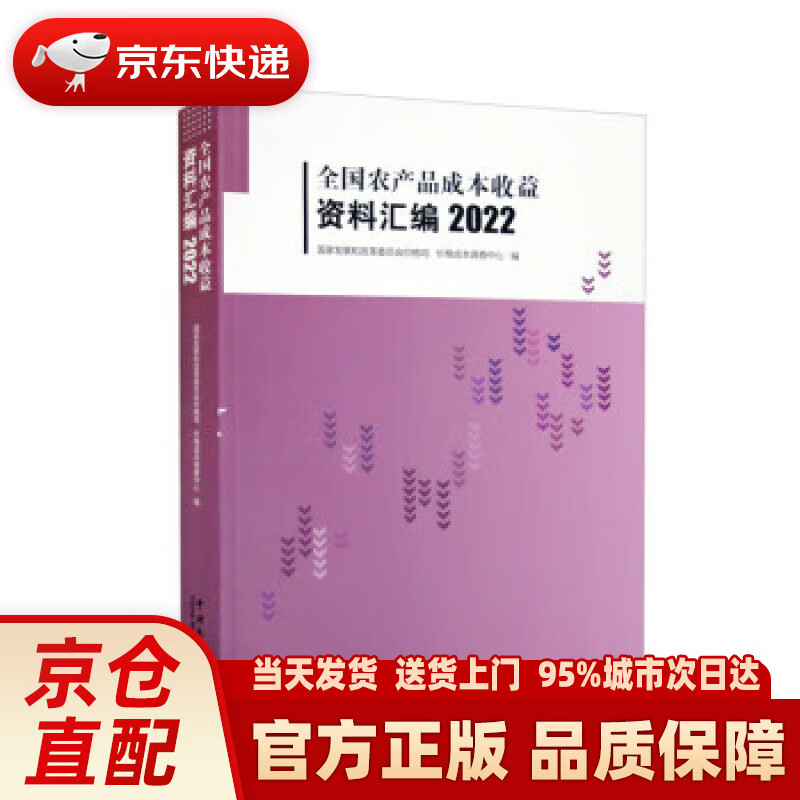 【新华】全国农产品成本收益资料汇编-2022