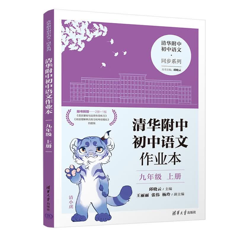 清华附中初中语文作业本 九年级上册(线上专供版）