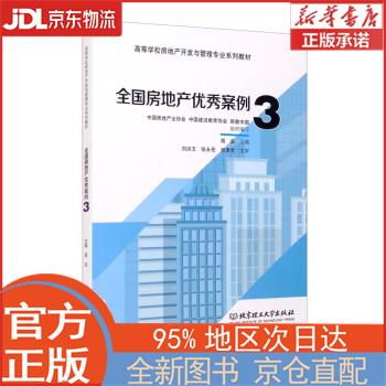 【全新畅销书籍】全国房地产案例3 中国房地产业协会，中国建设教育协会，房教中国，周滔 北京理工大学出版社