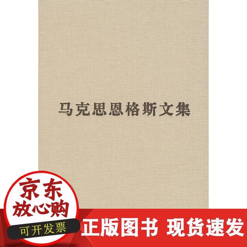 【现货】马克思恩格斯文集（第五卷）