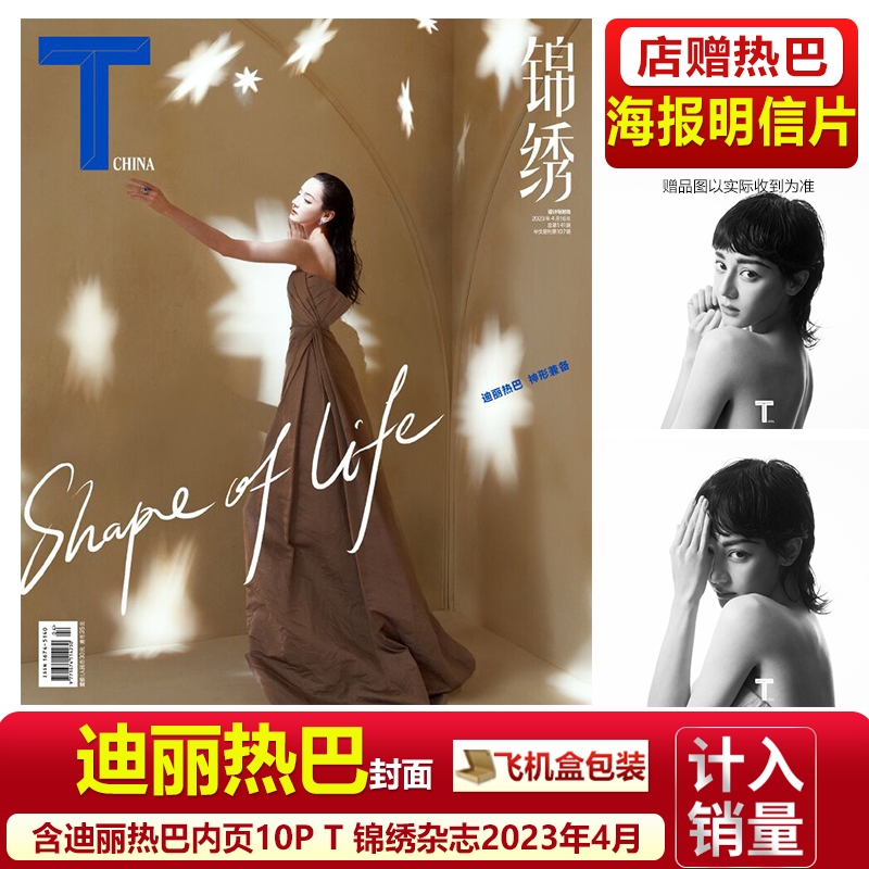 时尚芭莎 8月 迪丽热巴封面+店赠海报+明信片 嘉人NOW杂志2023年夏季生日刊AB双/ELLE世界时装之苑5月/T 锦绣/新视线/时装/费加罗 T 锦绣23年4月 迪丽热巴封面