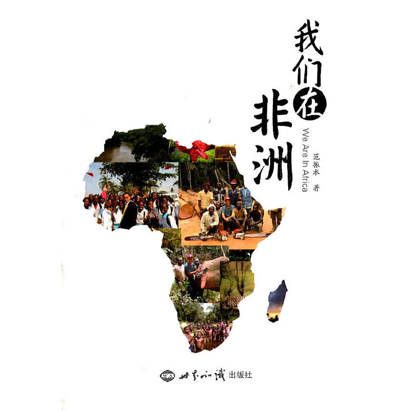 我们在非洲
