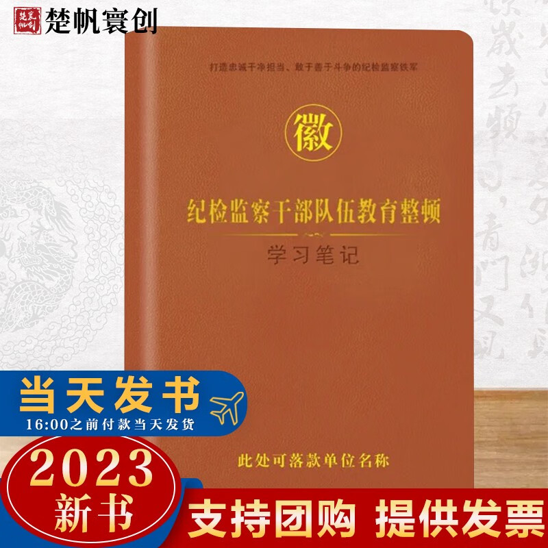 纪检监察干部队伍教育整顿学习笔记（2023新版） 学习笔记16开精装黄色