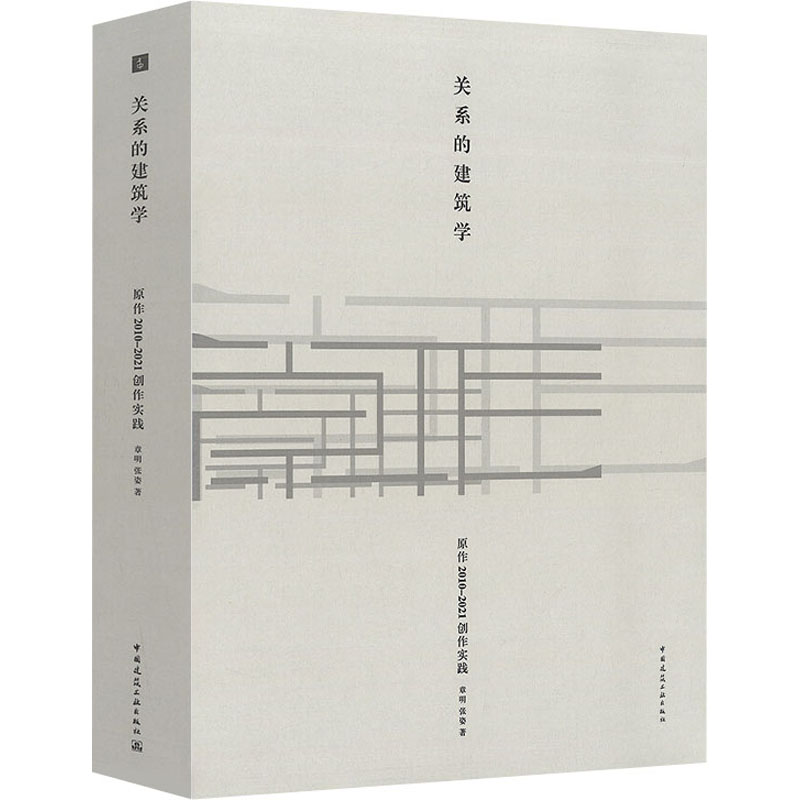 关系的建筑学 原作2010-2021创作实践 图书