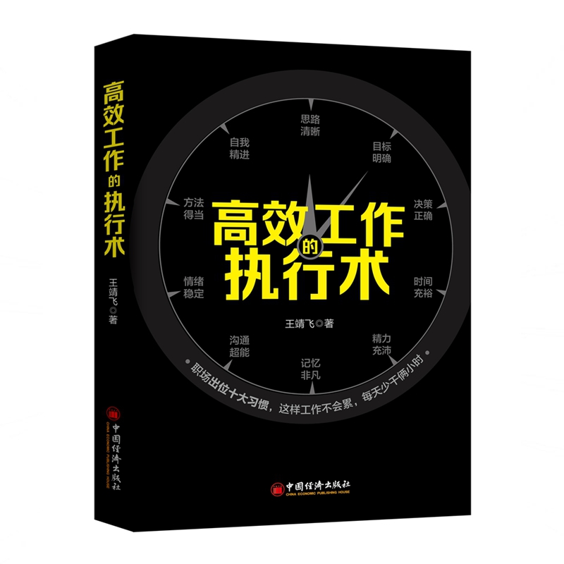 高效工作的执行术 王靖飞