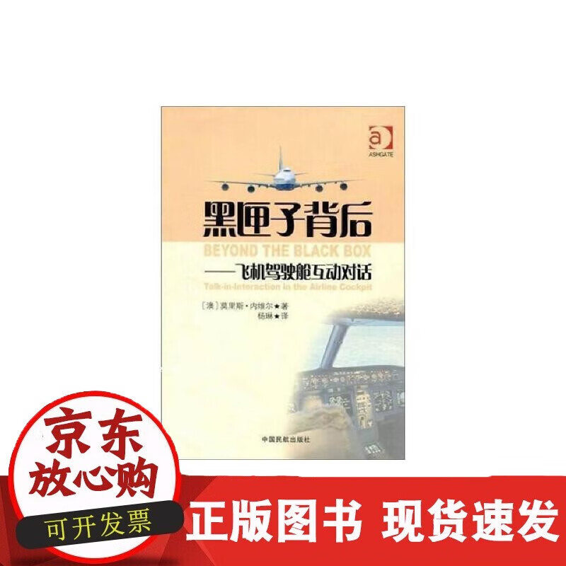 速发 黑匣子背后---飞机驾驶舱互动对话[澳]莫里斯·内维尔；杨琳译中国民航出版社
