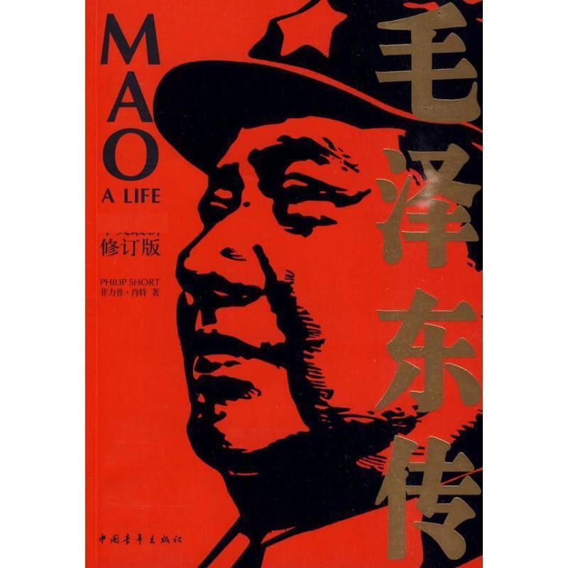 毛泽东自传 领袖领导人事迹 人物自传 毛泽东传