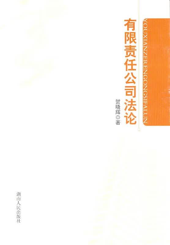 有限责任公司法论 贺晓辉