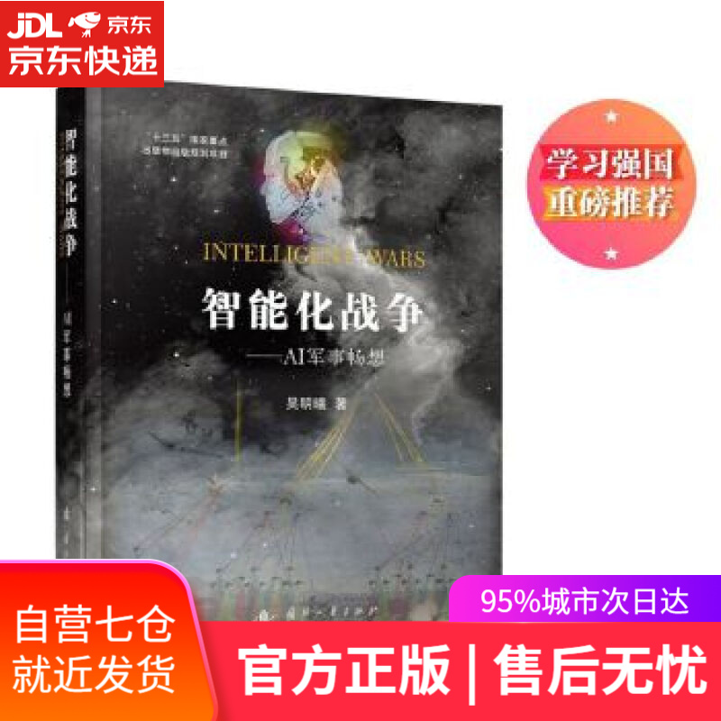 智能化战争 吴明曦 国防工业出版社