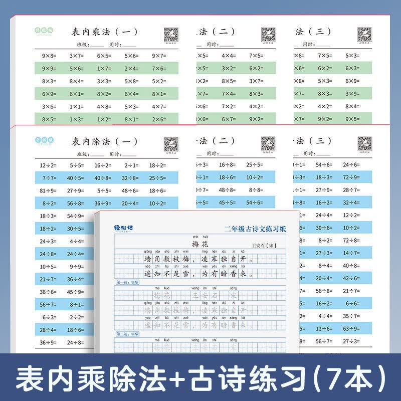 二年级表内乘法除法口算题卡九九口诀表99练习题人教版小学生数学专项训练乘法表天天练习上册竖式脱式一升 7本 表内乘除法+古诗练习 小学二年级