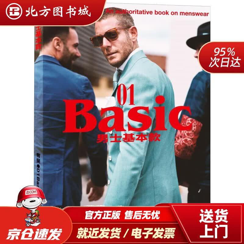 【现货】有斐BASIC：男士基本款杜绍斐生活书店出版有限公司 北方图书城