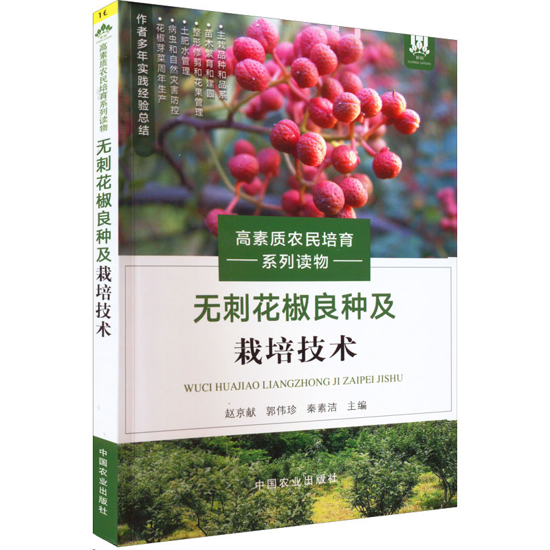 无刺花椒良种及栽培技术