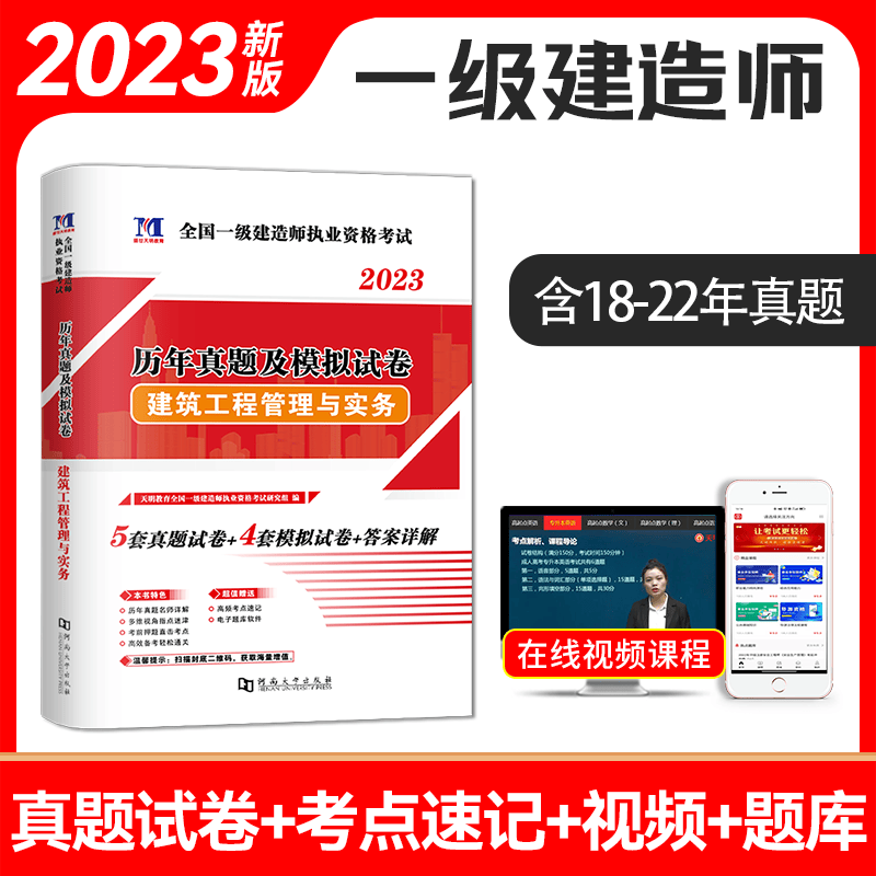 2023一建教材配套真题试卷模拟卷习题 2023一级建造师历年真题及押题试卷  一建真题试卷 一级建造师真题试卷 一建历年真题考前冲刺模拟试卷 建筑实务真题模拟试卷