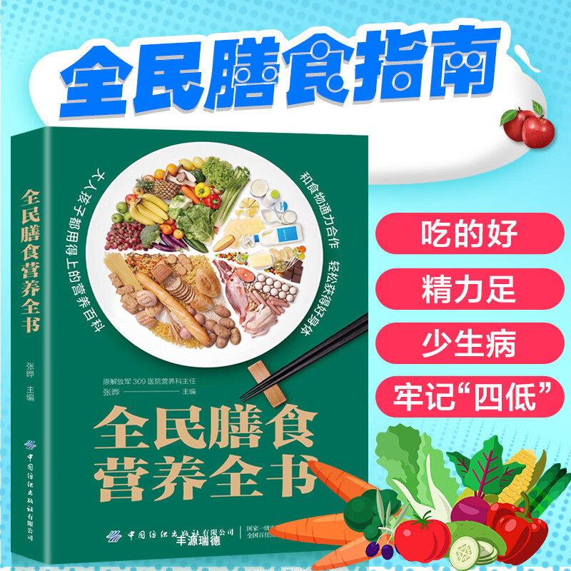 2020新书 全民膳食营养全书 张晔 家庭成人儿童健康饮食营养均衡科学合理搭配菜食谱大全 抗癌防癌常见病食疗药膳配方烹饪技巧详讲