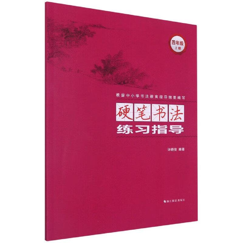 硬笔书法练习指导(4上)