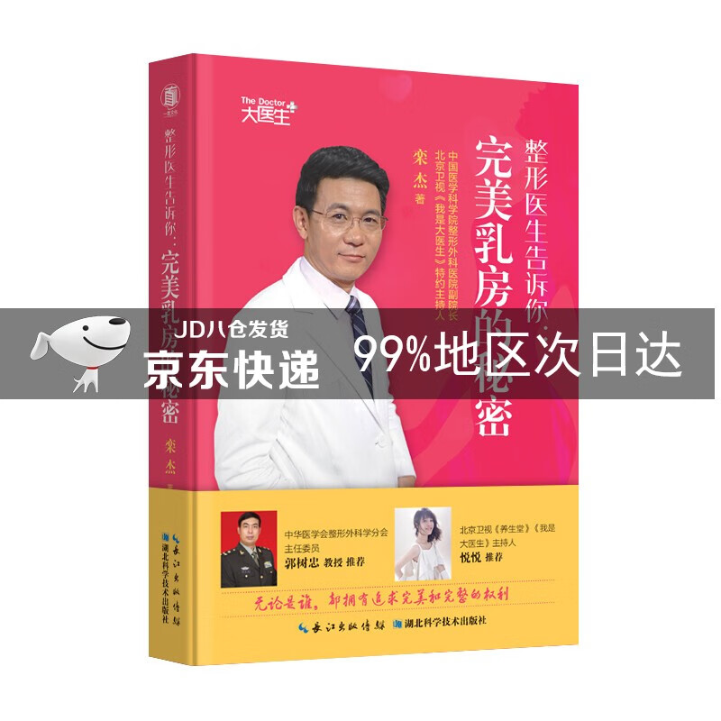 整形医生告诉你：完美乳房的秘密