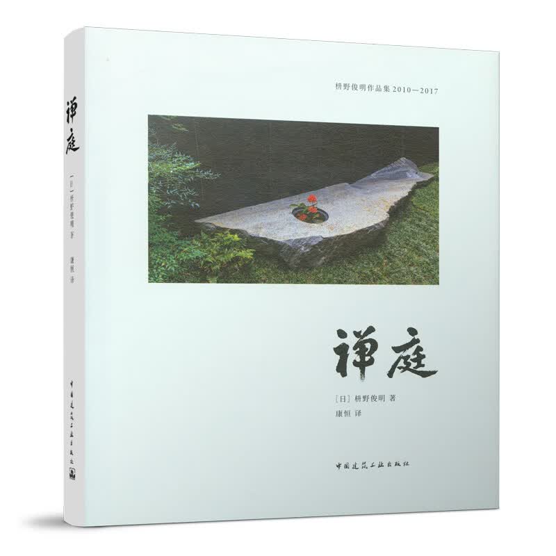 【现货】禅庭 [日] 枡野俊明 著，康恒 译