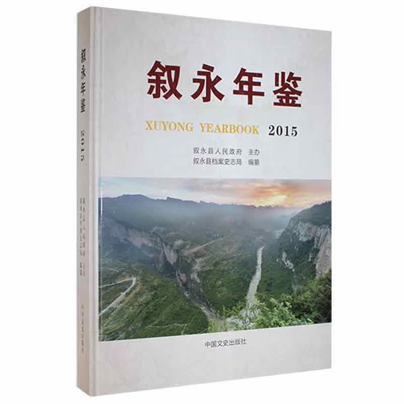 叙永年鉴 2015_中国文史9787503473562 历史书籍