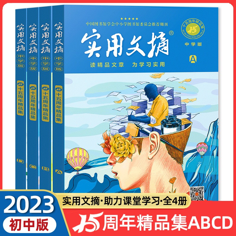 意林18周年纪念书 意林20周年高票好文 实用文摘15周年中小学版初高中生作文素材课外阅读文学热点文章课外书 青少年励志阅读积累写作素材提升 实用文摘15周年中学版ABCD全4册