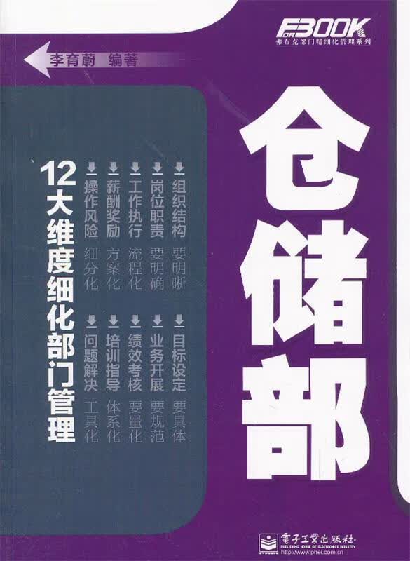 仓储部 李育蔚编著【书】