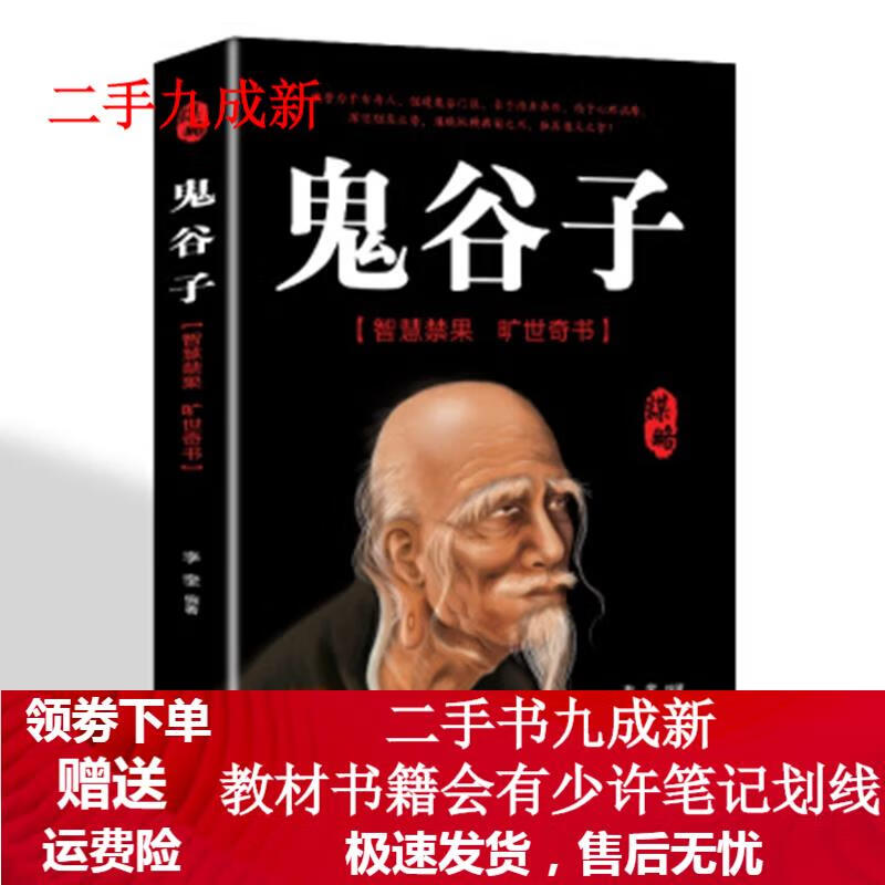 鬼谷子 李奎 著 9787545155587 辽海出版社