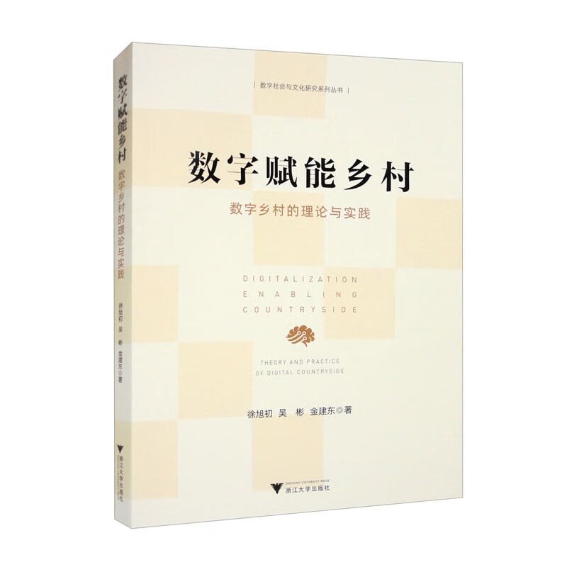 数字赋能乡村：数字乡村的理论与实践