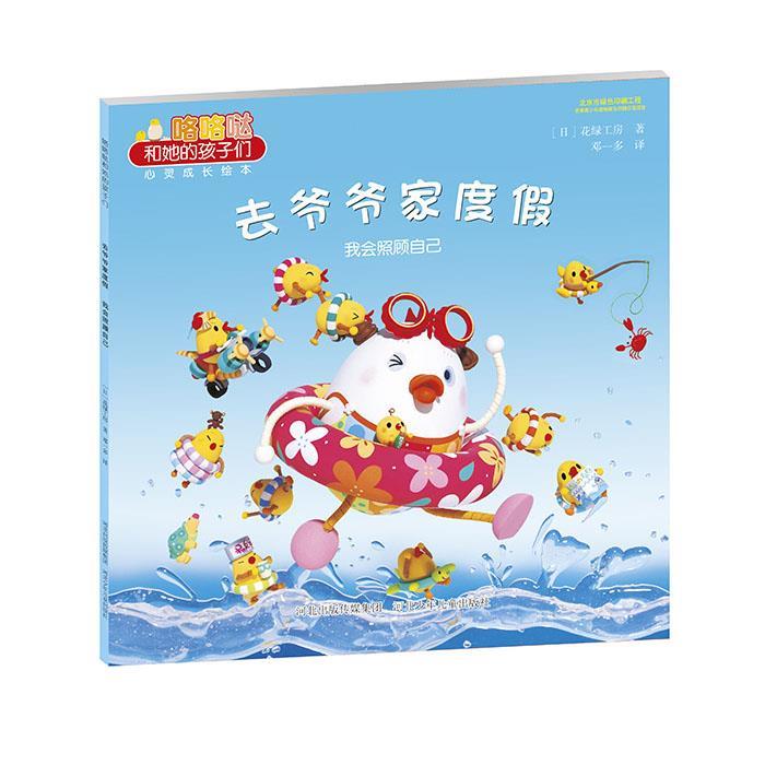 咯咯哒和她的孩子们—去爷爷家度假 花绿工房