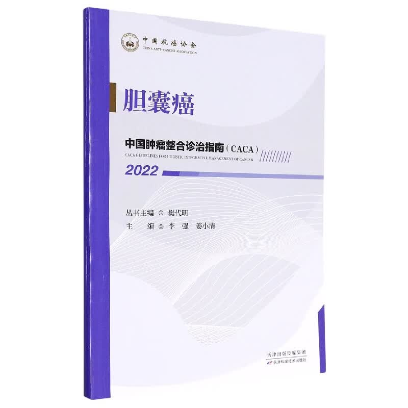 中国肿瘤整合诊治指南：胆囊癌 2022