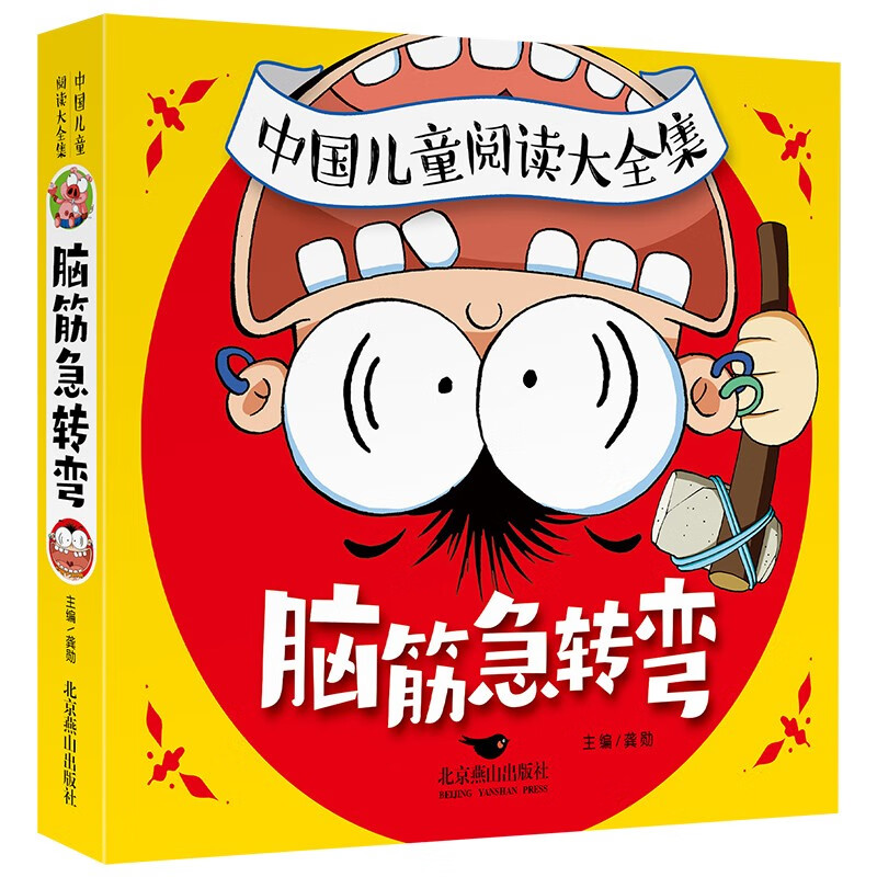 脑筋急转弯 小学生注音版二三四年级阅读课外书必读3-5-6年级智力大挑战的书6-9-12岁儿童阅读睡前故事读物 中国儿童阅读大全集