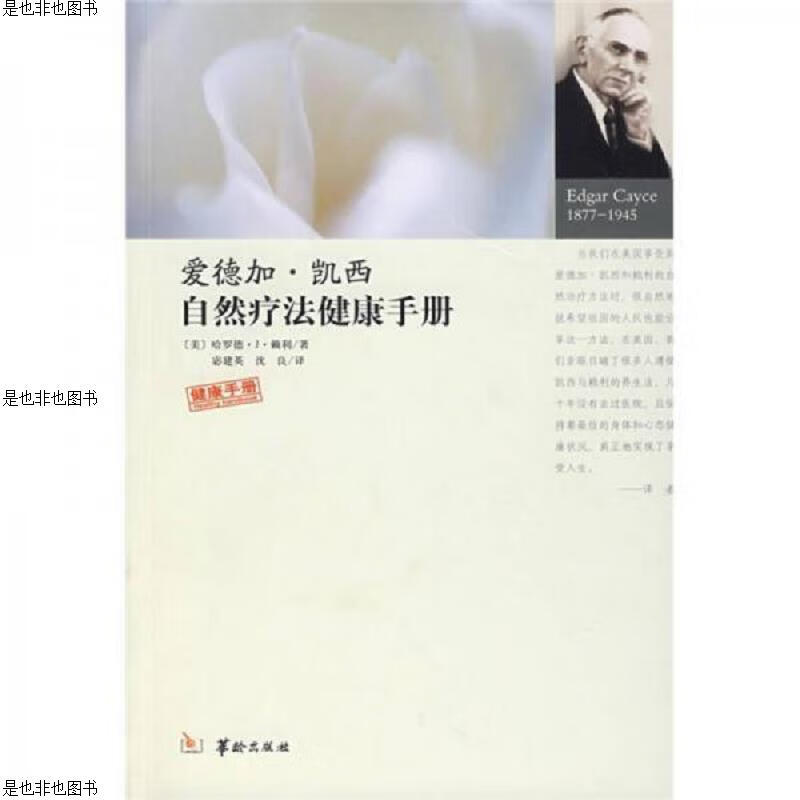 爱德加·凯西自然疗法健康手册 书口有污渍