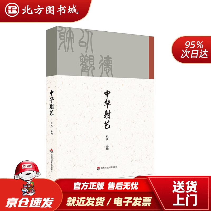 【现货】中华射艺张波华东师范大学出版社 北方图书城
