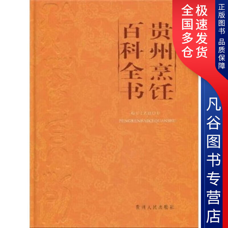 【书】贵州烹饪百科全书