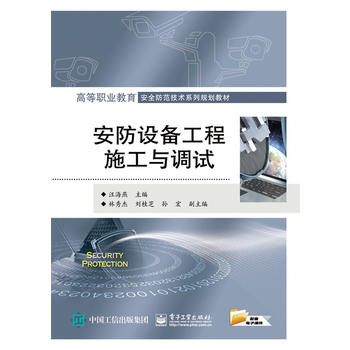安防设备工程施工与调试 电子工业出版社 9787121313110