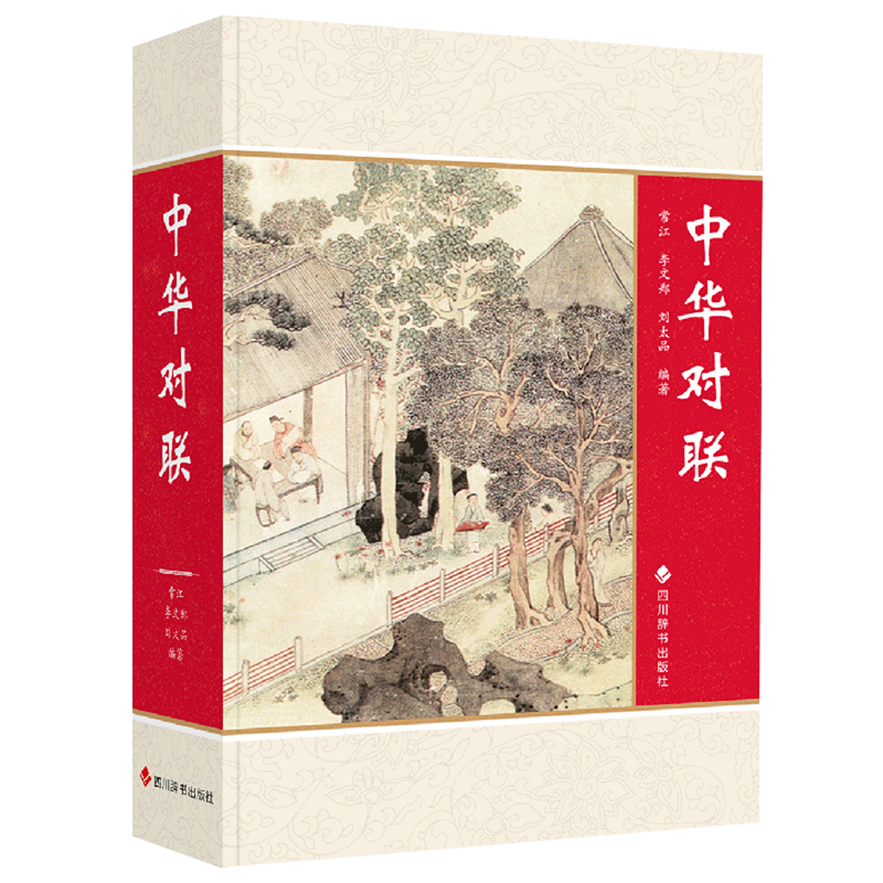 中华对联