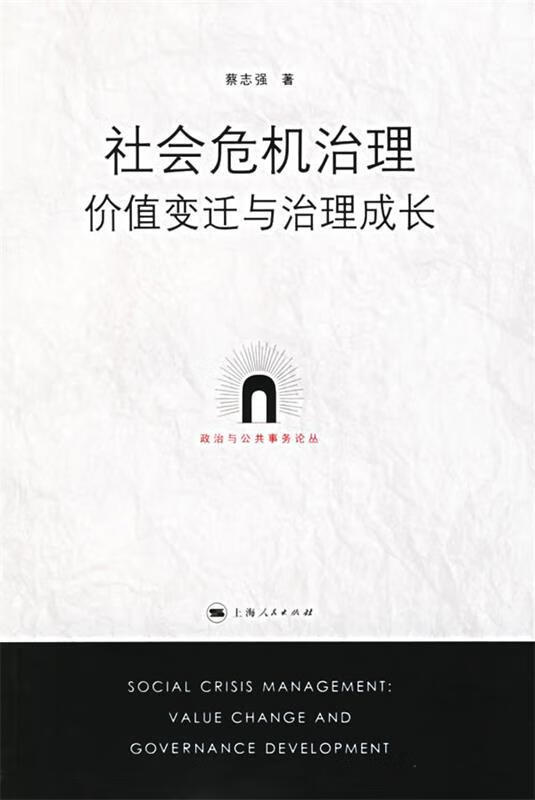 s社会危机治理 蔡志强 著