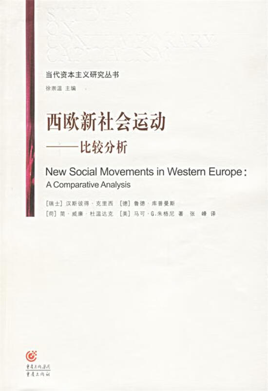 西欧新社会运动—比较分析 (瑞士)克里西,张峰